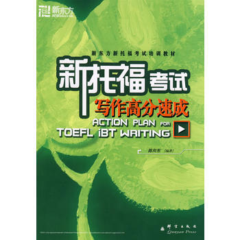 新东方 新托福考试写作高分速成