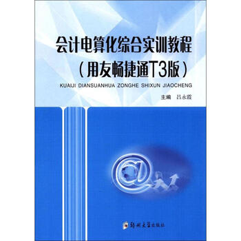会计电算化综合实训教程(用友畅捷通T3版)
