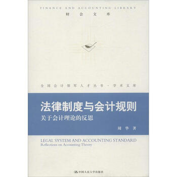 法律制度与会计规则