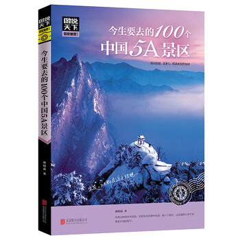 今生要去100中国5A景区 彩图版国内旅游书籍 自助游攻略旅行指南畅游中国主题游 写作提升