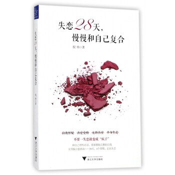 失恋28天慢慢和自己复合