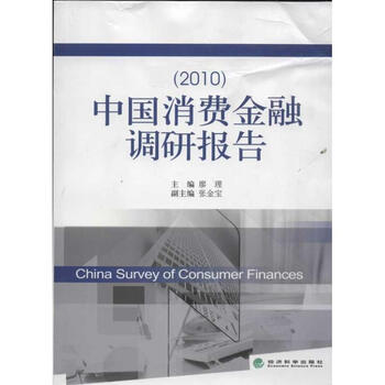 中国消费金融调研报告(2010年)