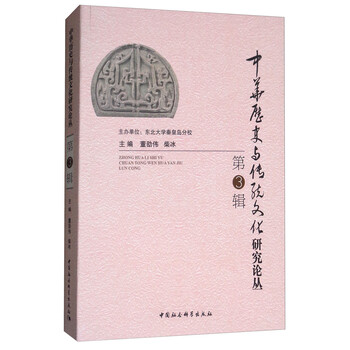 中华历史与传统文化研究论丛（第3辑）