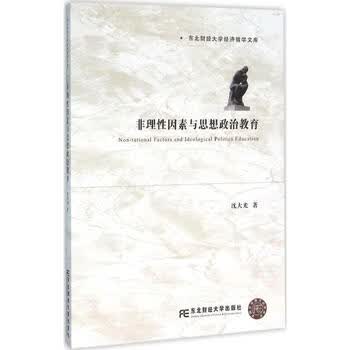 非理性因素与思想政治教育