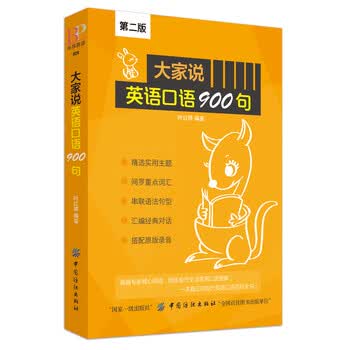 大家说英语口语900句（第2版）