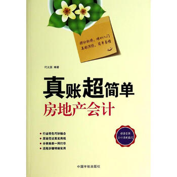 真账超简单房地产会计