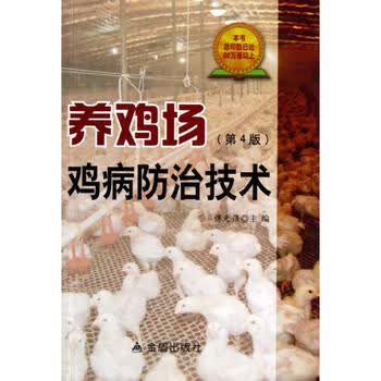养鸡场鸡病防治技术 (第4版)