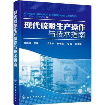 现代硫酸生产操作与技术指南