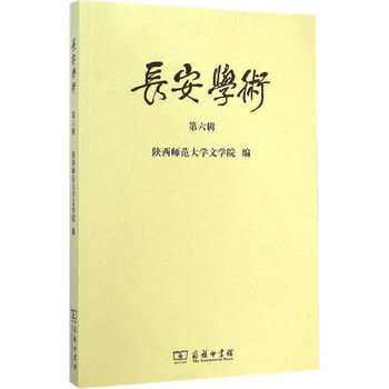长安学术(6)