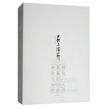 且饮墨渖一升（吴昌硕的篆刻与当代印人的创作）/中国书协学术系列展