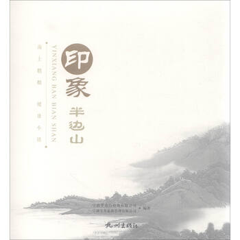印象半边山
