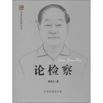 论检察 