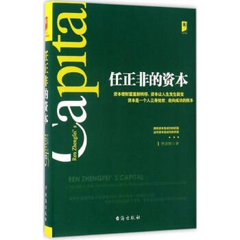 任正非的资本