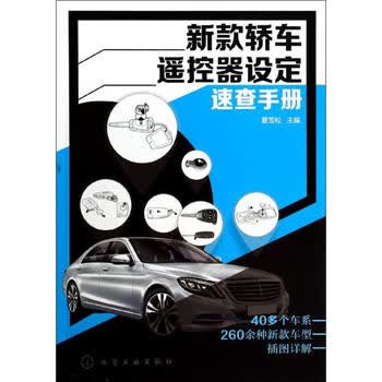 新款轿车遥控器设定速查手册