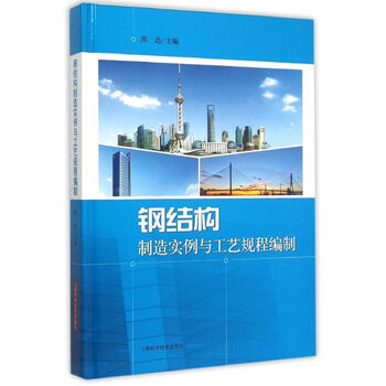 钢结构制造实例与工艺规程编制