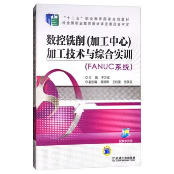 数控铣削（加工中心）加工技术与综合实训（FANUC系统）