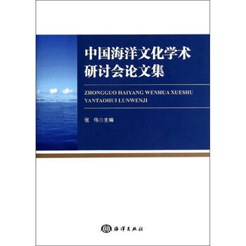 中国海洋文化学术研讨会论文集