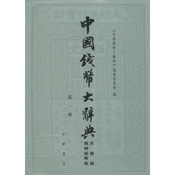 中国钱币大辞典民国编.县乡纸币卷