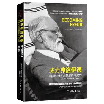 成为弗洛伊德：精神分析学家是怎样炼成的9787505742949