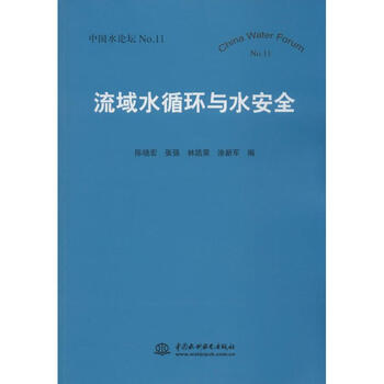 流域水循环与水安全(11)