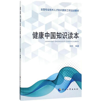 健康中国知识读本