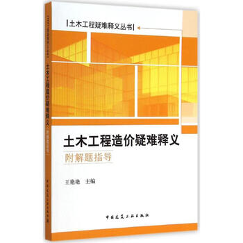 土木工程造价疑难释义