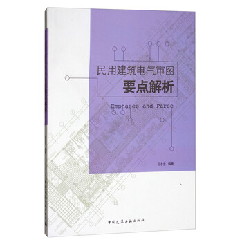 民用建筑电气审图要点解析