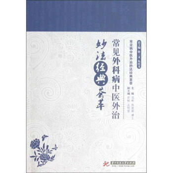 常见外科病中医外治妙法经典荟萃