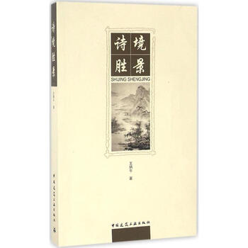诗境胜景