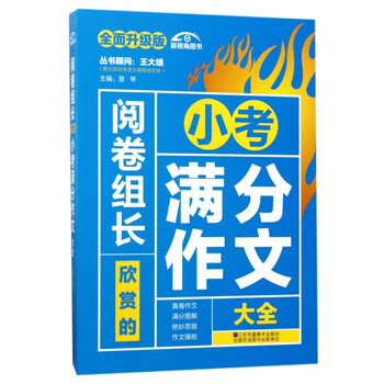 欣赏的小考满分作文大全(全面升级版)/阅卷组长