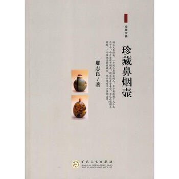 珍藏鼻烟壶