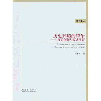历史环境的管治——理论创新与模式实证