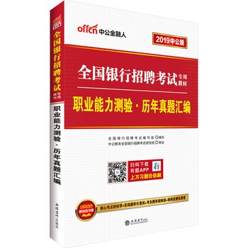 中公教育2019全国银行招聘考试教材：职业能力测验历年真题汇编