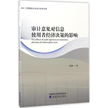 审计意见对信息使用者经济决策的影响