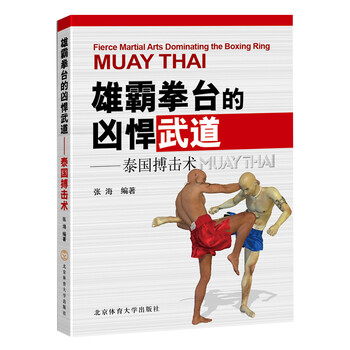雄霸拳台的凶悍武道 泰国搏击术 泰国搏击术教学 图解格斗技巧教程以色列格斗术自卫格斗术