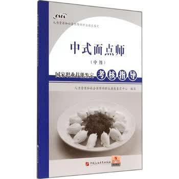 中式面点师(中级)国家职业技能鉴定考核指导
