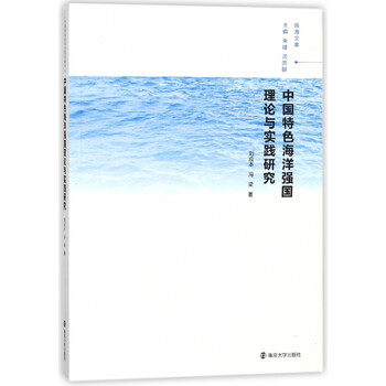 中国特色海洋强国理论与实践研究/南海文库