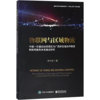 物联网与区域物流
