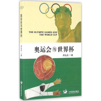 奥运会与世界杯 人文科学  郑也夫 著 中国发展出版社 新华书店官网正版图书籍