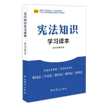 正版 宪法知识   学习读本 9787801990006
