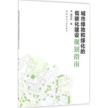 城市绿地和绿化的低碳化建设规划指南