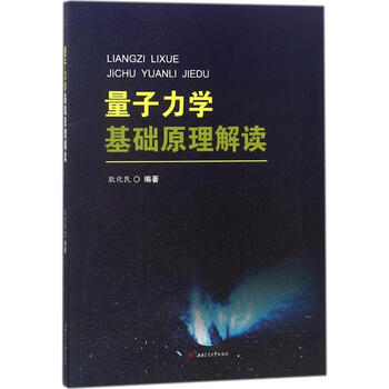 量子力学基础原理解读