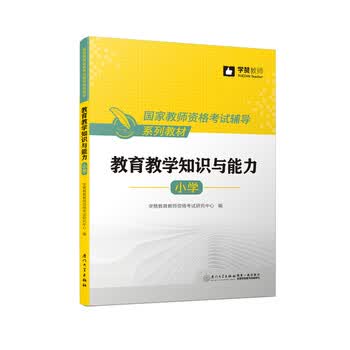 教育教学知识与能力（小学）/国家教师资格考试辅导系列教材