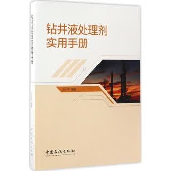 钻井液处理剂实用手册