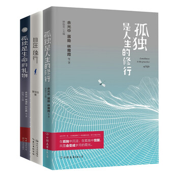 孤独是生命的礼物+孤独是人生的修行+自在独行（套装共3册）