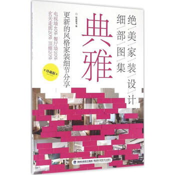 绝美家装设计细部图集(珍藏版)典雅