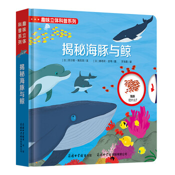 趣味立体科普系列-揭秘海豚与鲸