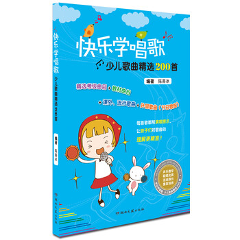 [正版图书]快乐学唱歌：少儿歌曲精选200首
