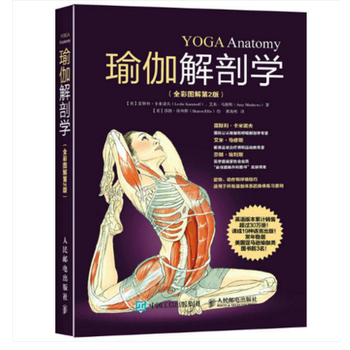 新版瑜伽解剖学 全彩图解第2版 初级入门 减肥塑身瑜伽教程