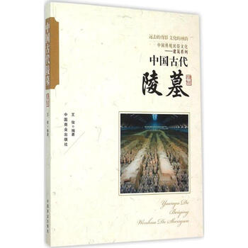 中国古代陵墓